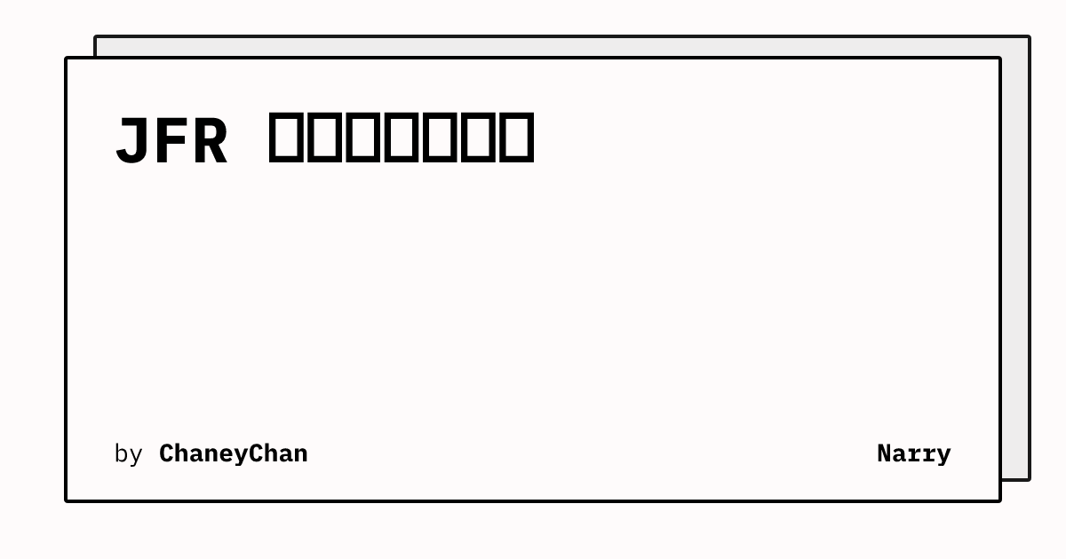 JFR 介绍与基本使用 | Narry
